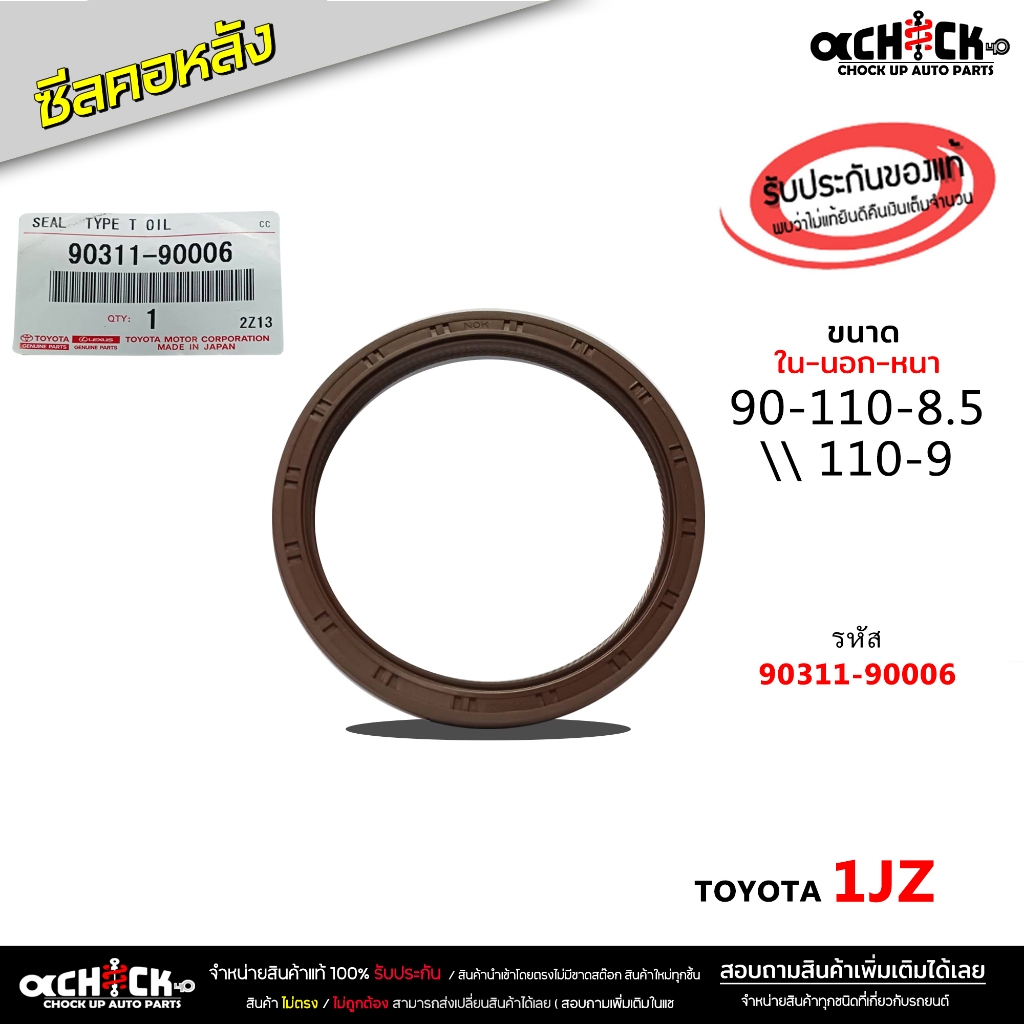 ซีลคอหลัง TOYOTA 1JZ , 2C = เรนเจอร์ , แม็กนั่ม ( ซีลท้ายเครื่อง ...