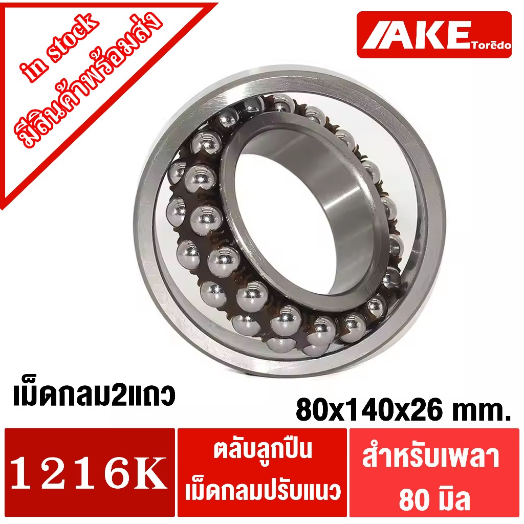 1216K ตลับลูกปืนเม็ดกลมปรับแนว 1216KTN 80*140*26 mm. ( SELF ALIGNING ...