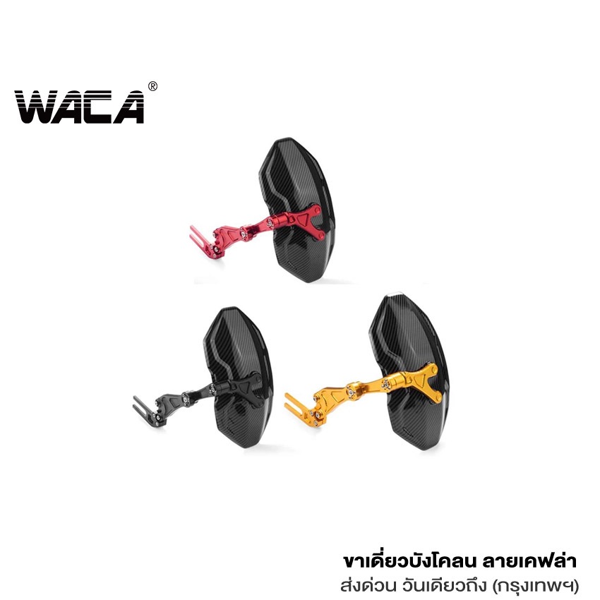 WACA ขาเดี่ยวบังโคลน ลายเคฟล่า กันดีดหลัง CNC ปรับได้ กันดีดน้ำ อลูมิเนียมบังโคลนหลัง อุปกรณ์ ...