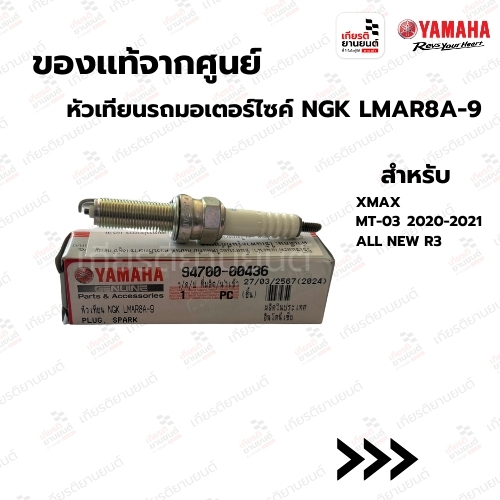 หัวเทียนรถมอเตอร์ไซค์ NGK LMAR8A-9 เเท้เบิกศูนย์ YAMAHA สําหรับรุ่น XMAX, MT-03 2020-2021, ALL ...