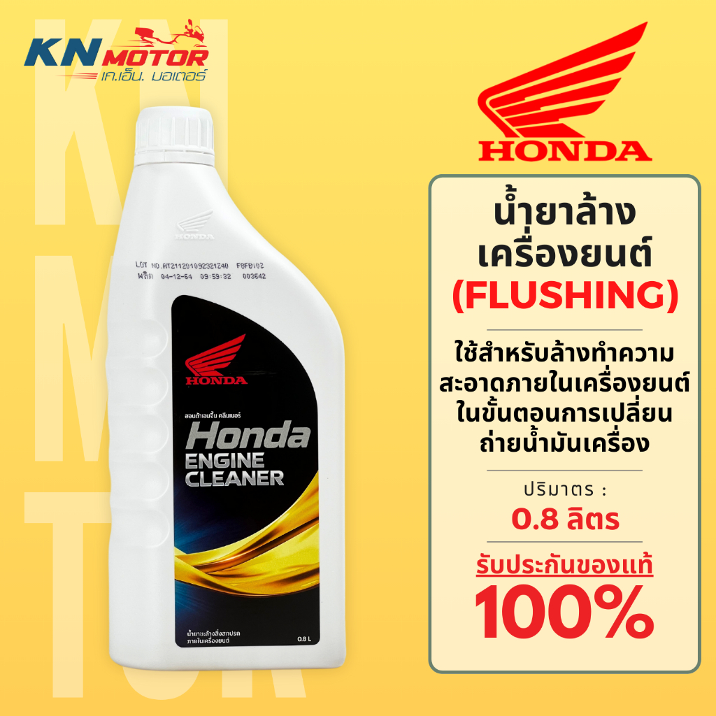 น้ำยาทำความสะอาดเครื่องยนต์ HONDA Engine Cleaner (Flushing) ใช้สำหรับชะล้างทำความสะอาดสิ่งสกปรก ...
