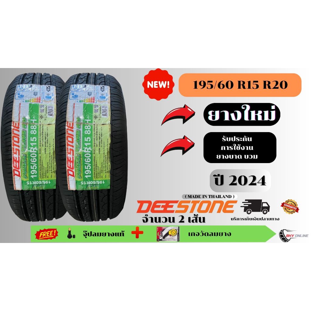 ยาง 195/60 R15 Deestone R20 ยางใหม่ปี 24 ( 2 เส้น ) ยางขอบ15 Free จุ๊ปลมยาง เกจวัดลมยาง bky ...