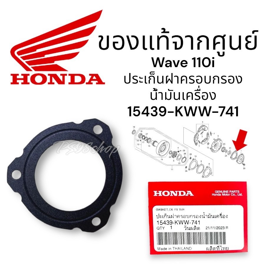 ปะเก็นกรองน้ำมันเครื่องคลัทช์ 3 ก้อน เวฟ110i แท้ศูนย์(15439-KWW-741)wave110i ปะเก็นฝาครอบกรอง ...