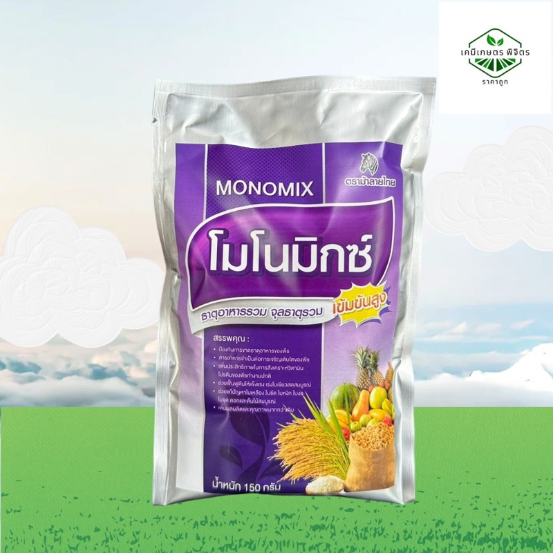 โมโนมิกซ์ (MONOMIX) ธาตุอาหารรวม จุลธาตุรวม เข้มข้นสูง ขนาด 150 กรัม ...