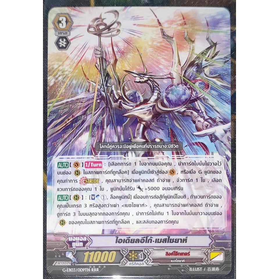 การ์ด แวนการ์ด ไอเดียลอีโก้-เมสไซยาห์ แคลน ลิงค์โจ๊กเกอร์ เกรด 3 (การ์ดไม่ฟรอย) G-EB03/009TH RRR ...