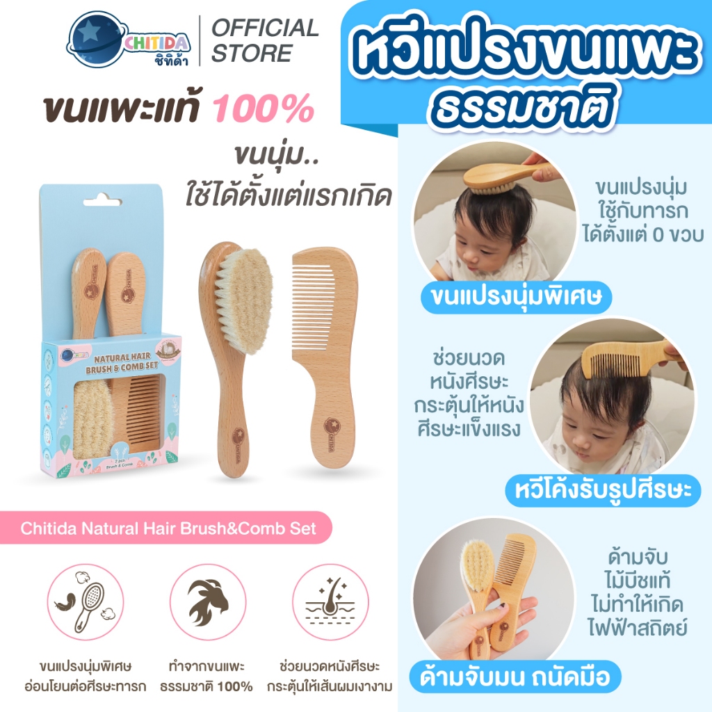 Chitida แปรงหวีผมเด็ก ทำจากขนแพะธรรมชาติ 100% ขนนุ่มมาก อ่อนโยนต่อหนัง ...