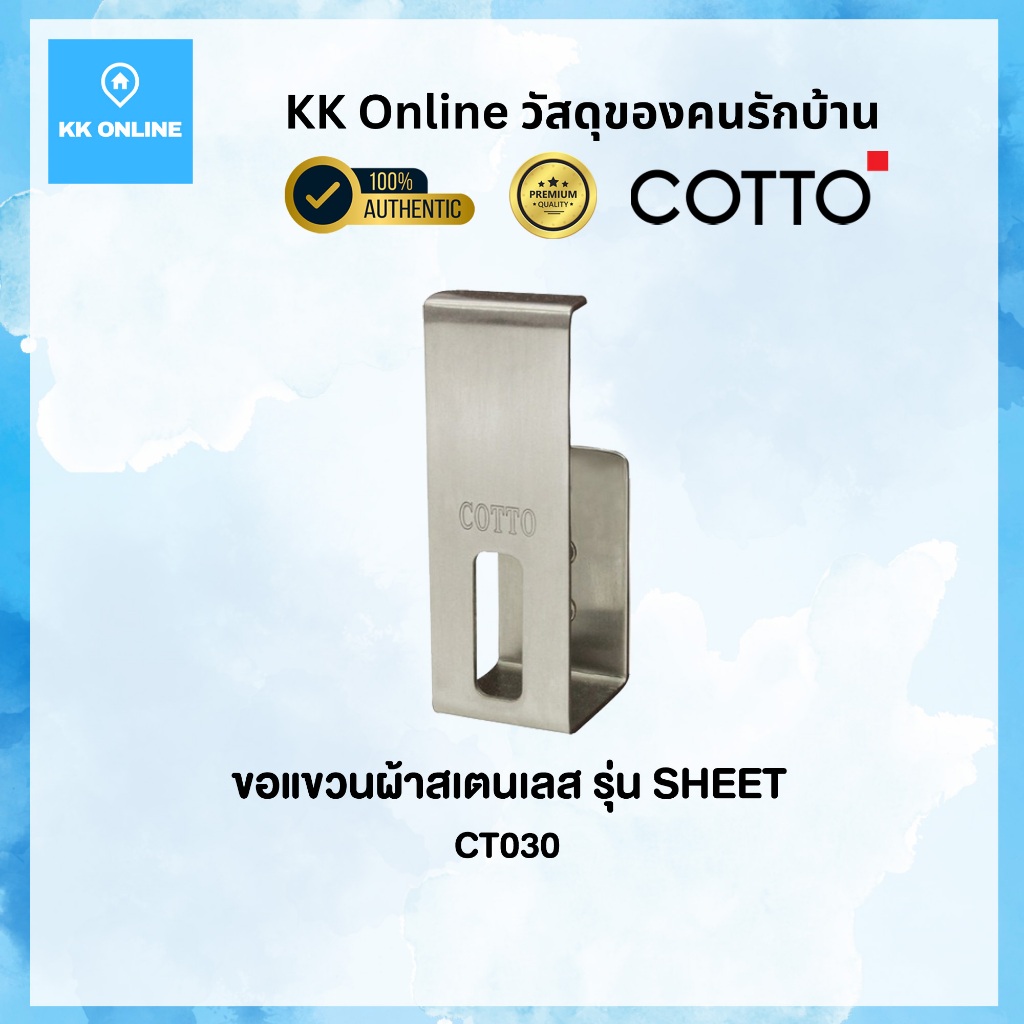 แท้ 100% COTTO ขอแขวนผ้าสเตนเลส รุ่น SHEET รหัส CT030 | Shopee Thailand