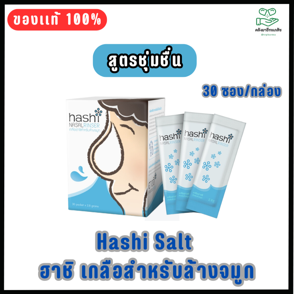 Hashi Salt ฮาชิ เกลือสำหรับล้างจมูก 30 ซอง/กล่อง สีฟ้า สูตรออริจินัล ผง ...