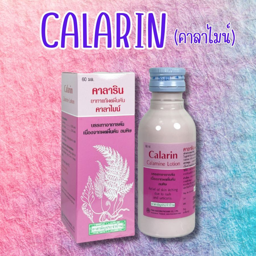 1 ขวด Calarin คาลาริน Calamine Lotion ขนาด 60 มล แก้ผดผื่นคัน คาลาไมน์ ...
