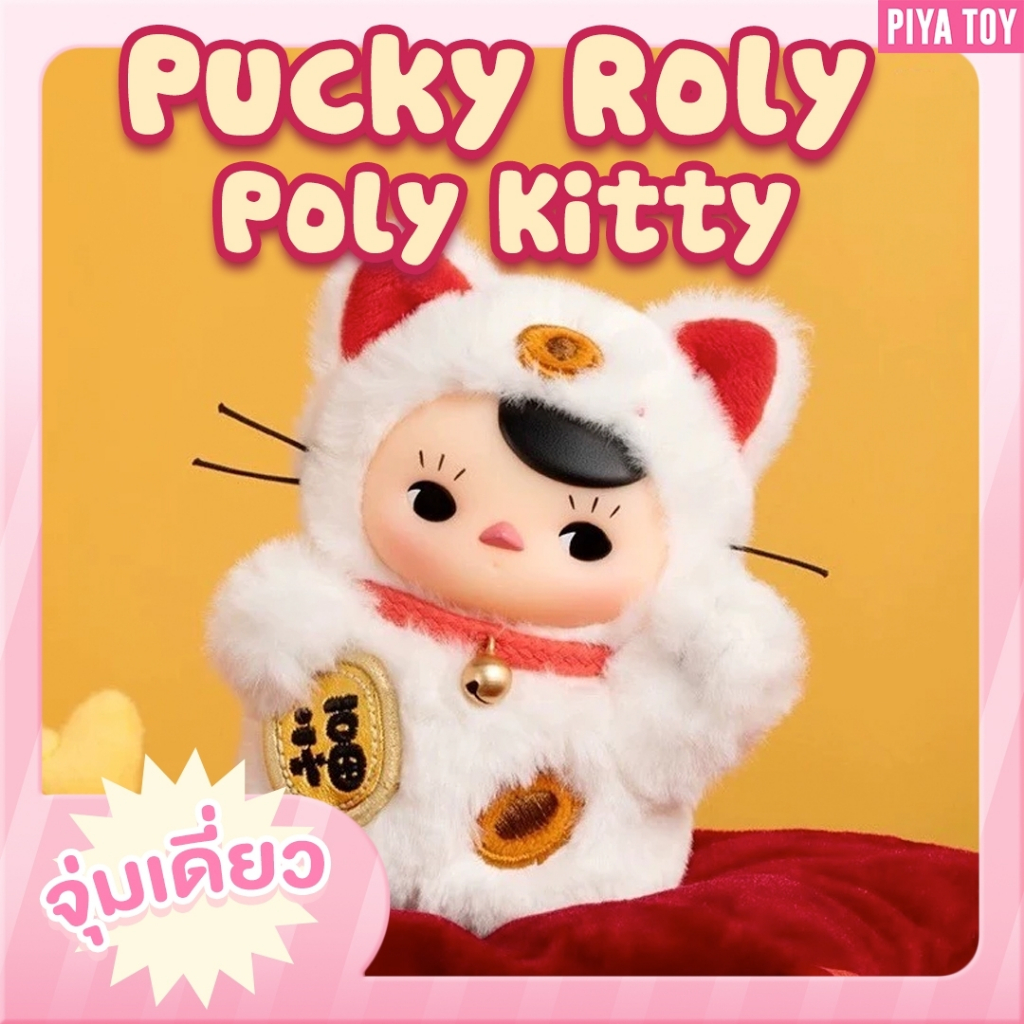 Pucky Roly Poly Kitty (จุ่มเดี่ยว) ลุ้นซีเครต | Shopee Thailand