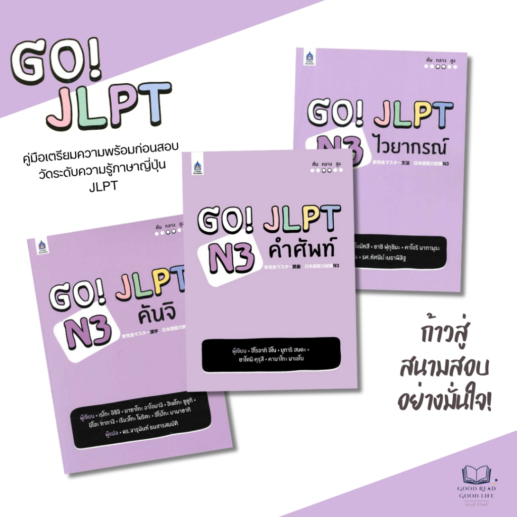 หนังสือ [ N3 ] GO! JLPT ไวยากรณ์, คำศัพท์, คันจิ / รวมนักเขียน / ภาษาและวัฒนธรรม (สสท ...