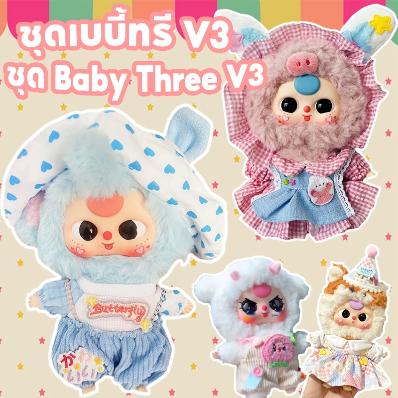 🔥ร้านไทย🇹🇭🔥ชุด Baby Three v3 ชุดเบบี้ทรี v3 ชุดน้องเบบี้ทรี V.3 ...
