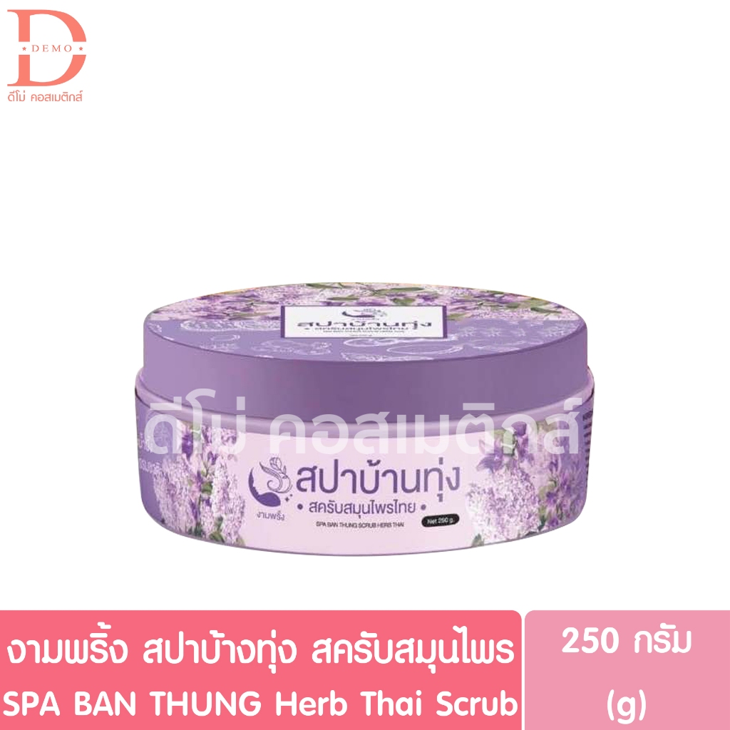 งามพริ้ง สปาบ้านทุ่ง สครับสมุนไพร 250g. SPA BAN THUNG Herb Thai Scrub | Shopee Thailand