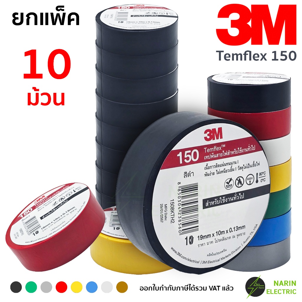 (แพ็ค 10 ม้วน) เทปพันสายไฟ 3M Temflex 150 10 เมตร สีดำ และสีอื่นๆ | Shopee Thailand
