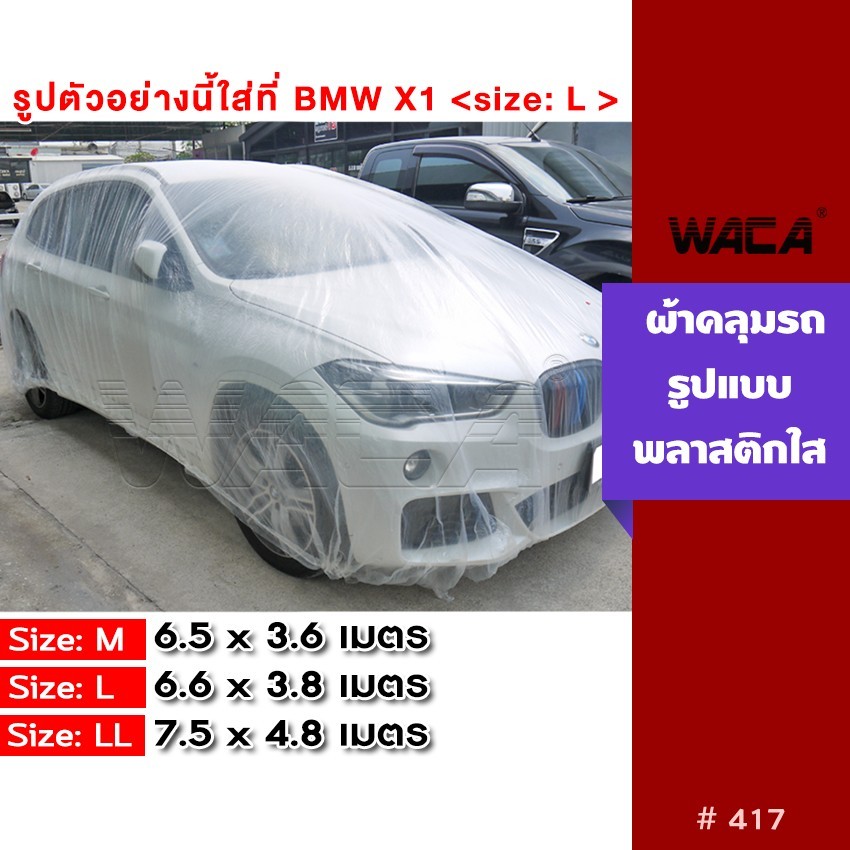 WACA พลาสติกใสคลุมรถ พลาสติกคลุมรถ ป้องกันฝุ่น ไร้รอยเย็บ ป้องกันฝน (ไซส์ M,L,LL) 1ชิ้น 417 TA ...
