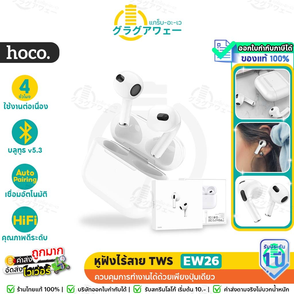 Hoco EW26 หูฟังบลูทูธ TWS ไมค์ในตัว ฟังเพลง/คุยสาย 150ชม. หูฟังไร้สาย ...