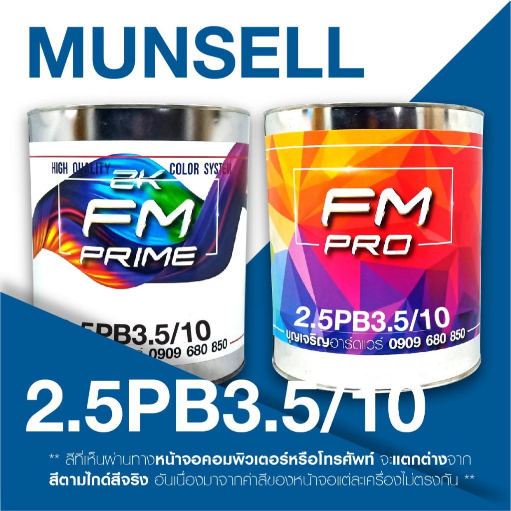 สี Munsell 2.5PB3.5/10 , สี Munsell 2.5PB 3.5/10 (ราคาต่อลิตร) | Shopee ...