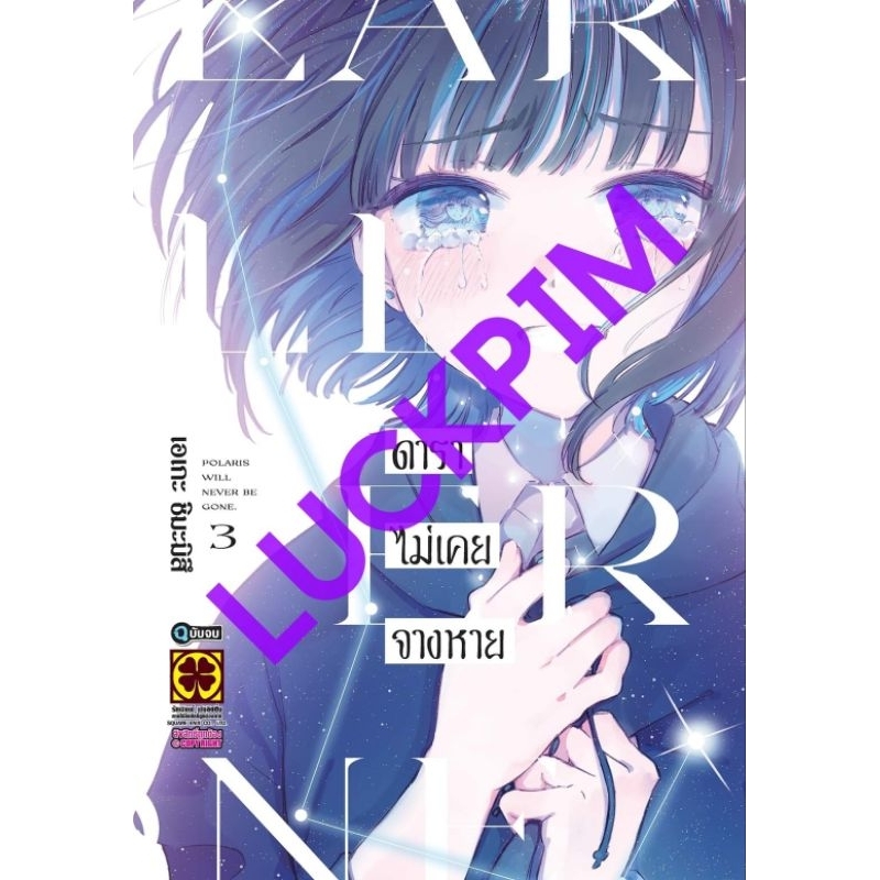 ดาราไม่เคยจางหาย เล่ม 1-3 Luckpim | Shopee Thailand