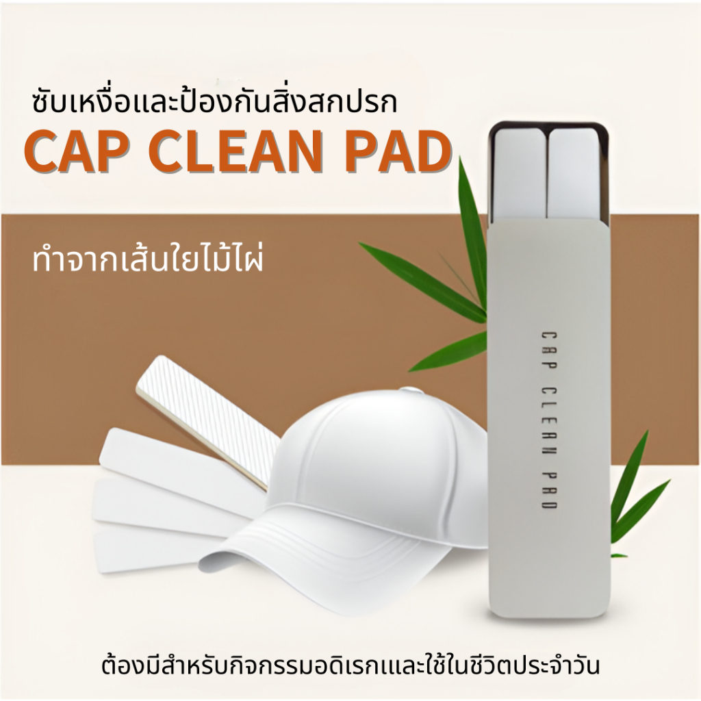 [🚚จัดส่งไว] Cap Clean Pad แผ่นซับเหงื่อมีกาวในตัว | Shopee Thailand