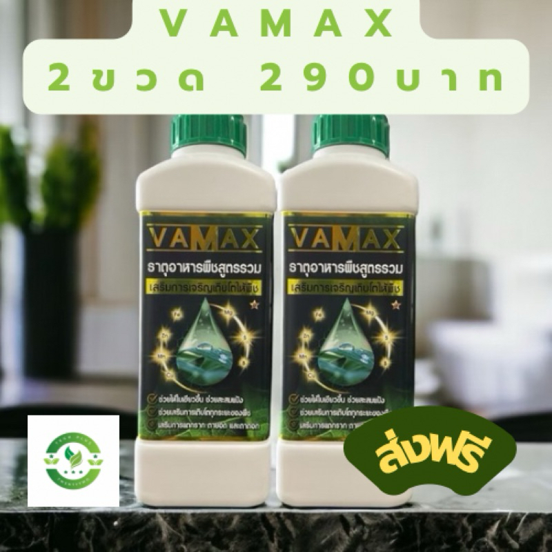 VAMAX ปุ๋ยธาตุอาหารรองเสริมพืช สูตรรวม เร่งการเจริญเติบโตของพืชทุกชนิด ...