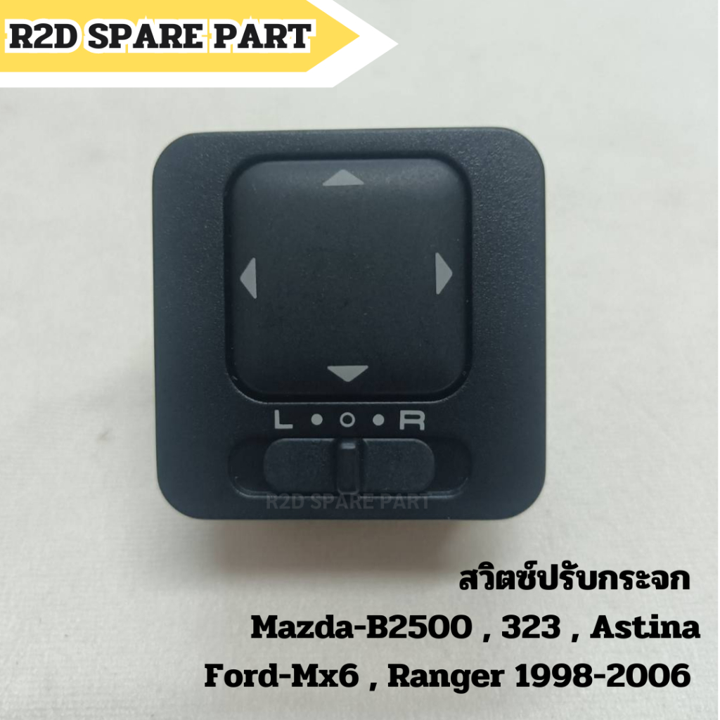 สวิตซ์ปรับกระจก Mazda-B2500 , 323 , Astina Ford-Mx6 , Ranger 1998-2006 ...