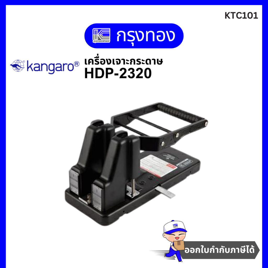 เครื่องเจาะกระดาษ Kangaro HDP-2320 Heavy Duty 2 Hole Punch เครื่องเจาะแ ...