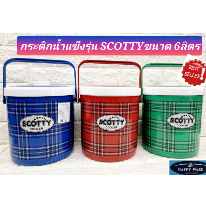 1 ใบ กระติกน้ำแข็ง รุ่น สก็อตตี้ ลายสก็อต แบนด์ happy ware เก็บความเย็น ...