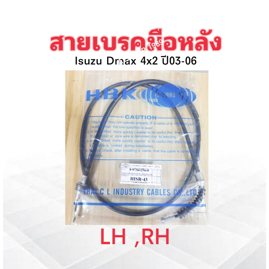 สายเบรคมือหลัง Isuzu Dmax 2WD ปี04-11 LH ,RH 8-97361256-0 HISR-43 HBK ...