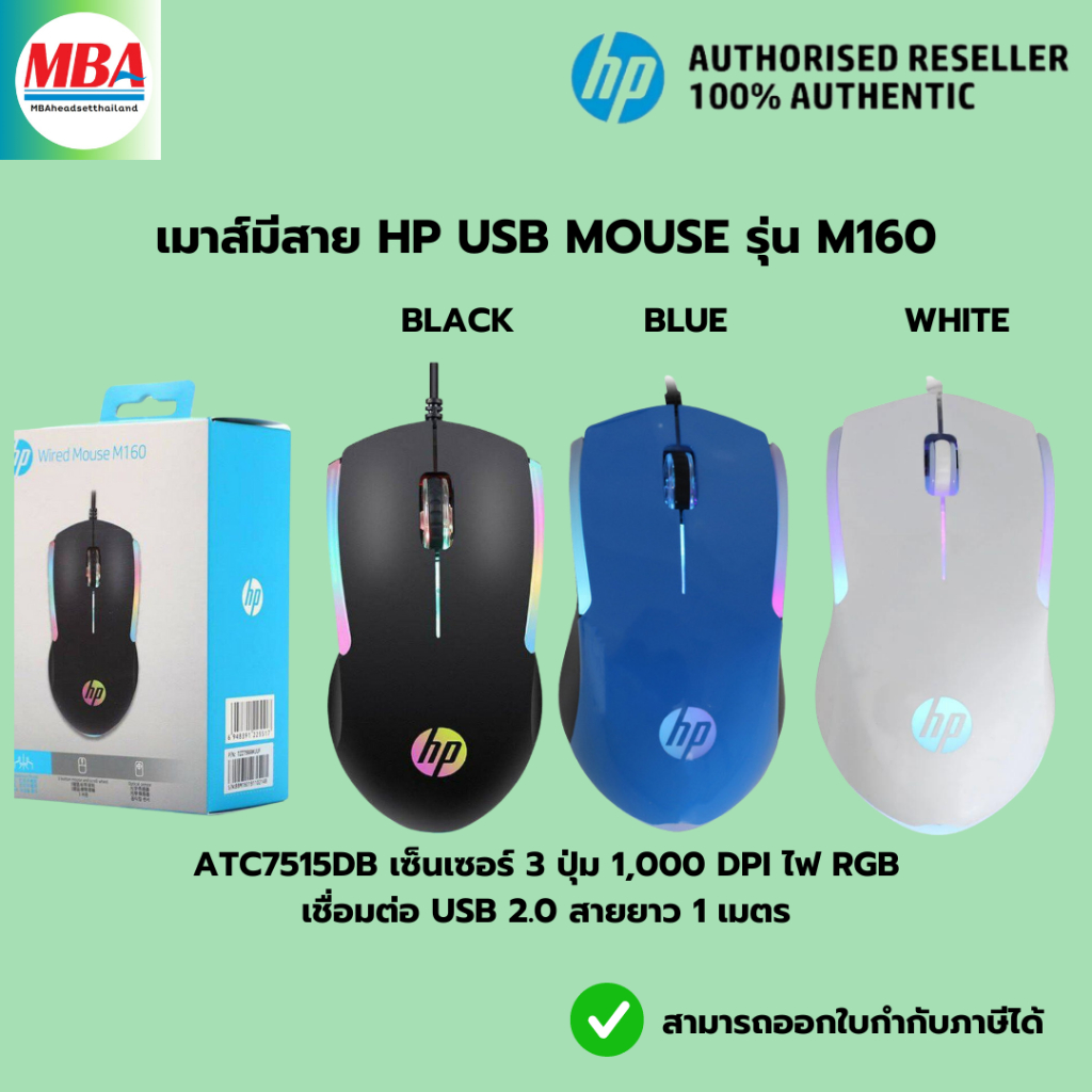 เมาส์ HP USB MOUSE M160 รับประกัน 2 ปี / สีดำ / น้ำเงิน / ขาว | Shopee Thailand