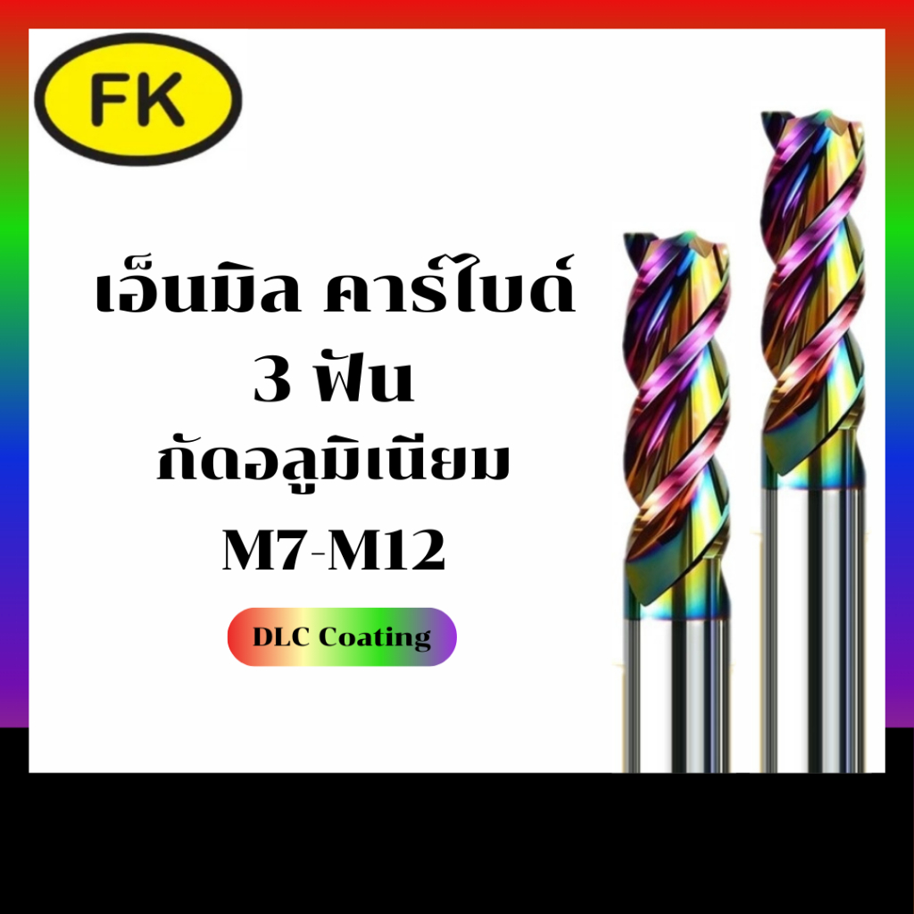 เอ็นมิลคาร์ไบด์ แข็ง55HRC 3ฟันกัดอลูมิเนียม สีรุ้ง (M7-M12) | Shopee ...