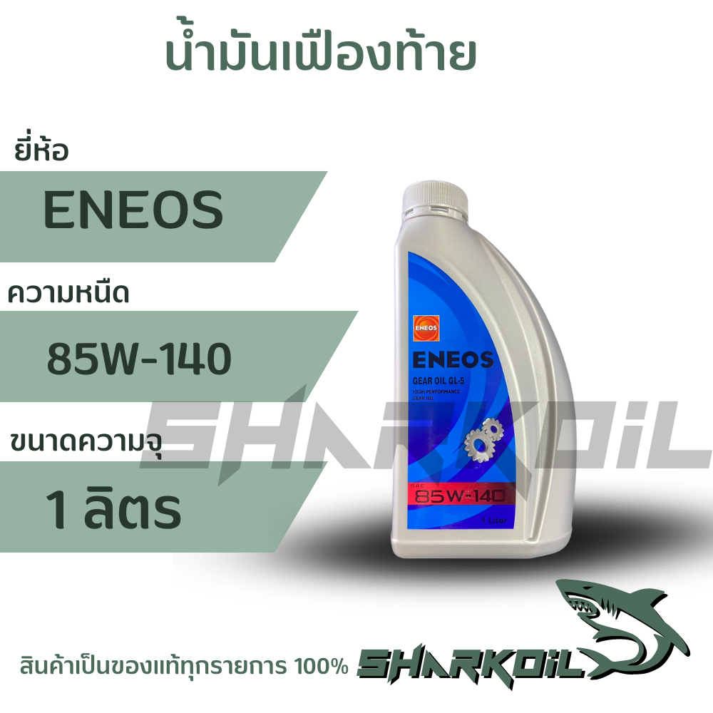 น้ำมันเฟืองท้าย ENEOS เอเนออส GEAR OIL GL-5 SAE 85W-140, บรรจุ 1 ลิตร | Shopee Thailand