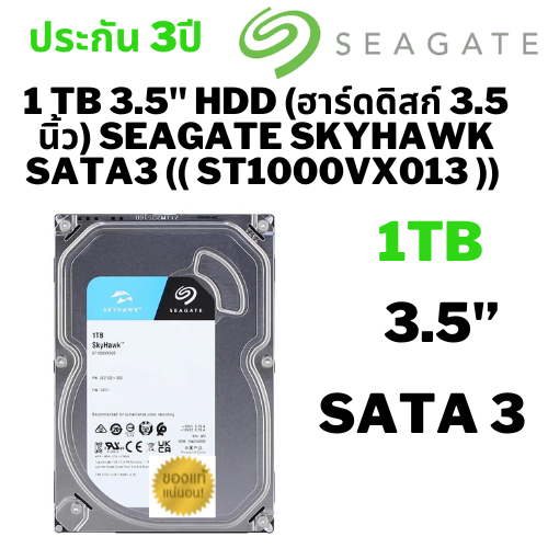 1 TB 3.5" HDD (ฮาร์ดดิสก์ 3.5 นิ้ว) SEAGATE SKYHAWK SATA3( ST1000vx013 ...