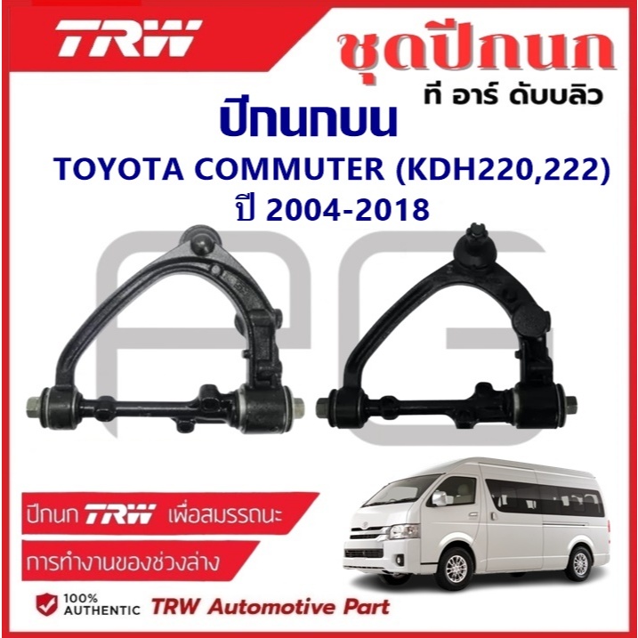 TRW ปีกนกบน L/R TOYOTA COMMUTER (KDH220,222) ปี 2004-2018 ปีกนก รถ ...