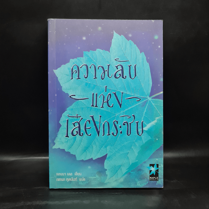 ความลับแห่งเสียงกระซิบ - Anna Dale (แอนนา เดล) | Shopee Thailand