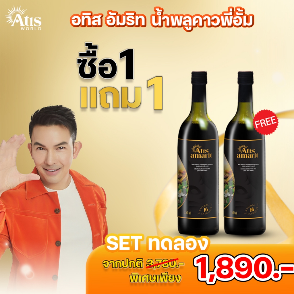 Atis Amarit 1 แถม 1 อทิส อัมริท สมุนไพรพลูคาว น้ำอัมริท น้ำพลูคาว อั้ม ...