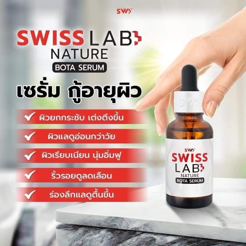 (1ขวด) เซรั่มสวิสแลป swiss lab bota serum เซรั่ม อาตุ่ย บำรุงผิวหน้า ยก ...