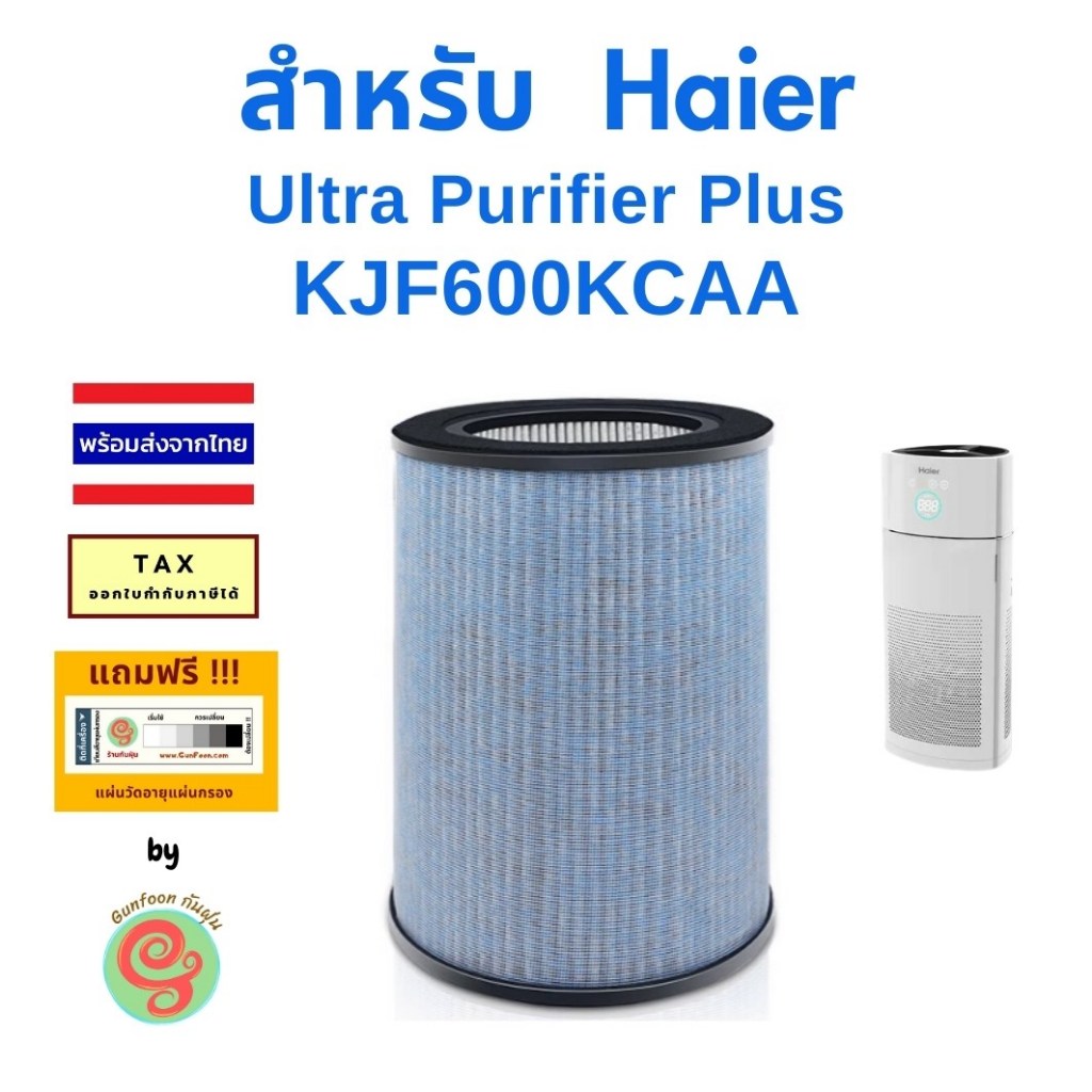 ไส้กรอง เครื่องฟอกอากาศ Haier รุ่น KJF600KCAA Ultra Purifier แผ่นกรอง ...