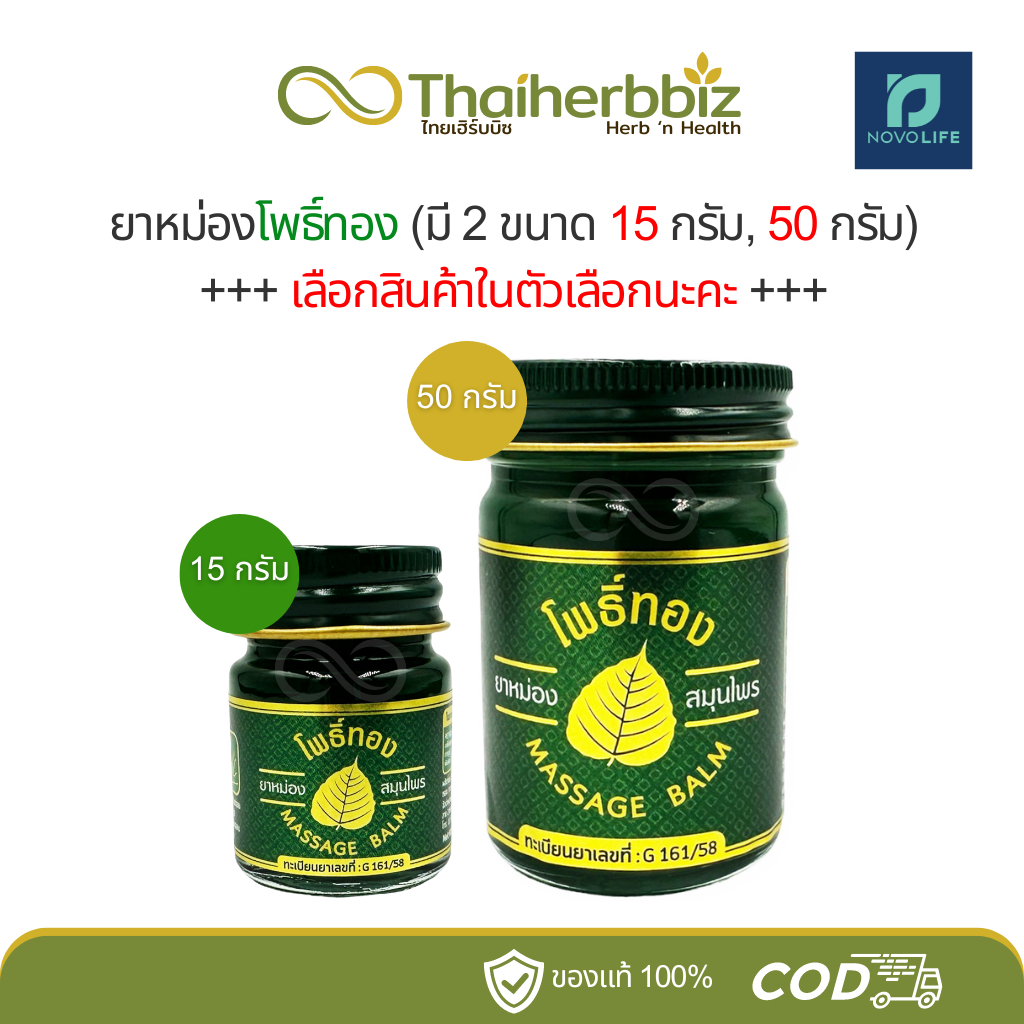ยาหม่องสมุนไพรโพธิ์ทอง โนโวไลฟ์ Novolife | Shopee Thailand