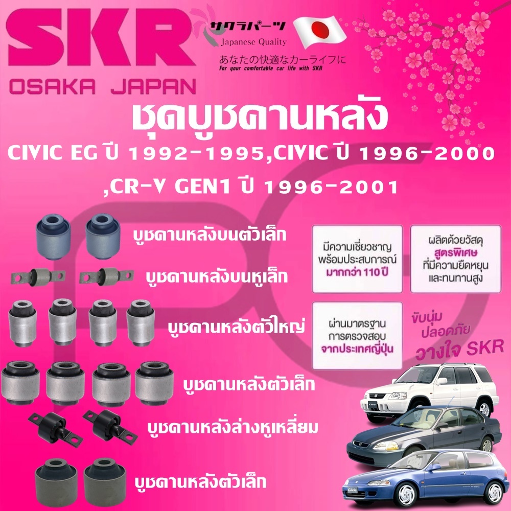 SKR บูชคานหลัง HONDA CIVIC EG ปี 1992-1995,CIVIC ปี 1996-2000,CR-V GEN1 ปี 1996-2001 | Shopee ...