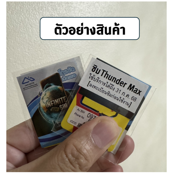 ซิม Infinite Thunder Max ซิม NT Thunder Net เน็ตไม่อั้น เร็วเต็มสปีด Maxspeed จ่ายครั้งเดียวใช้ ...