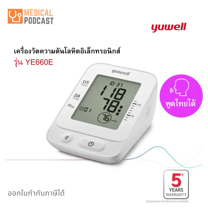 เครื่องวัดความดันอัตโนมัติ Yuwell รุ่น YE660E มีเสียงพูดภาษาไทย ประกัน ...