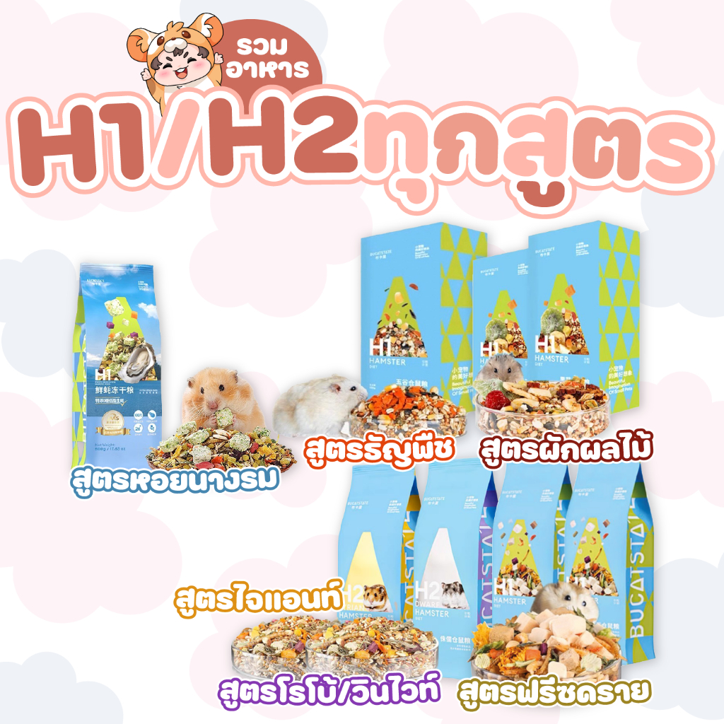 [มีทุกสูตร] อาหารแฮมสเตอร์ BUCATSTATE H1/H2 ทุกสูตร อาหารสำหรับแฮมสเตอร ...