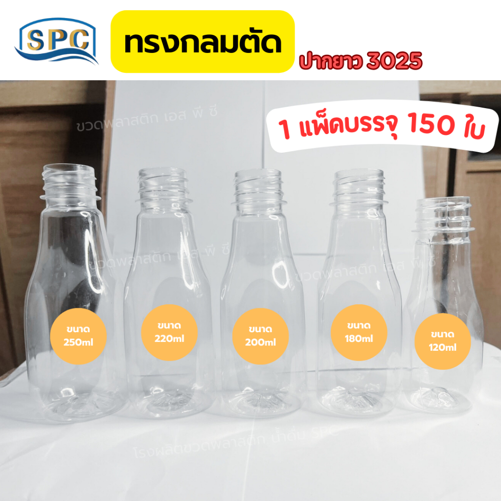 ขวด PET ทรงกลมตัด ขนาด 120ml/180ml/200ml/220ml/250ml บรรจุ 150 ใบ พร้อมฝา ปากยาว 3025 *สั่ง 1 ออ ...