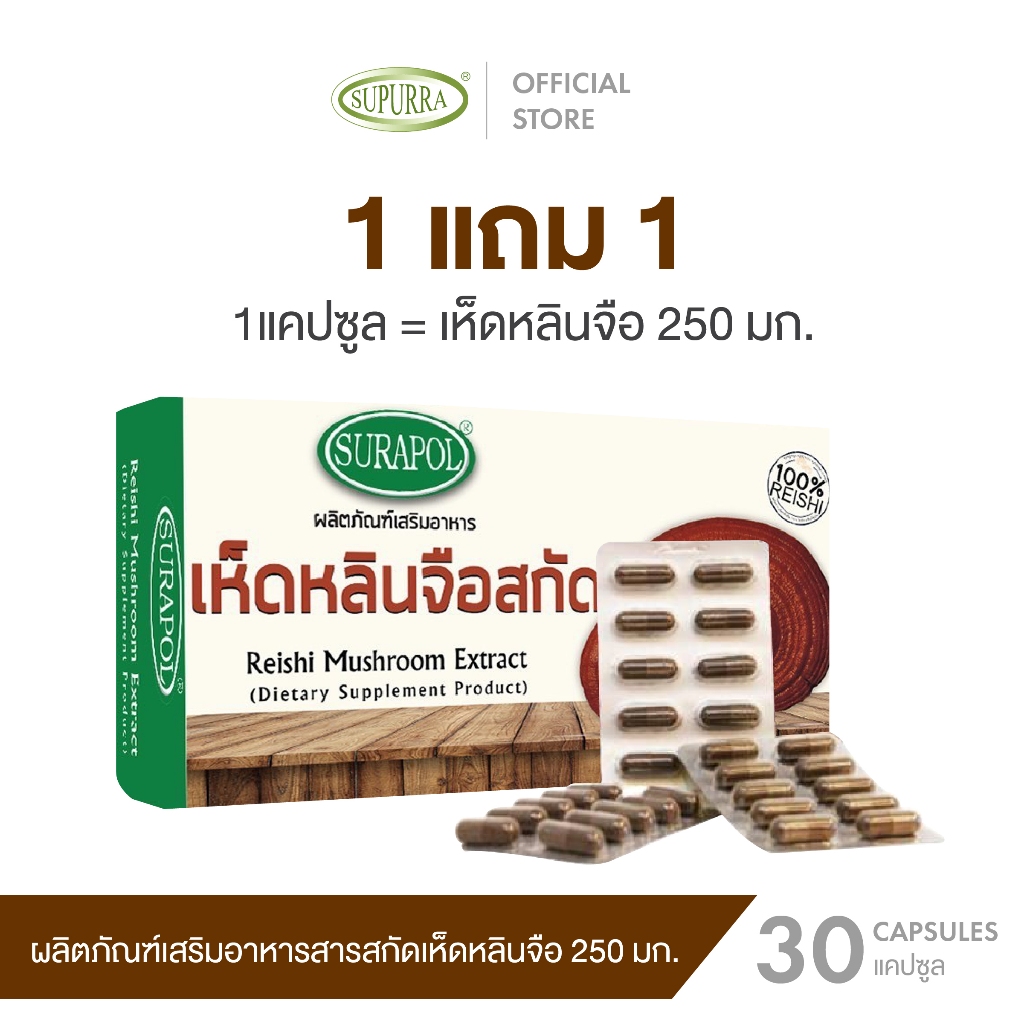 [1 เเถม 1 ]Dr.Surapol ผลิตภัณฑ์อาหารเสริม เห็ดหลินจือสกัด 250 มิลลิกรัม ตรา ดร.สุรพล G03270 ...
