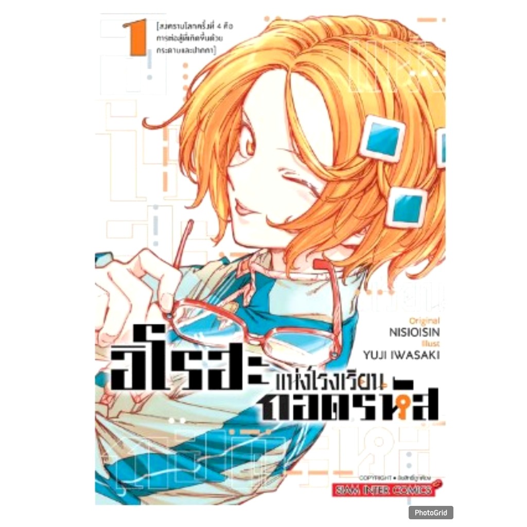 อิโรฮะแห่งโรงเรียนถอดรหัส เล่มที่ 1 หนังสือการ์ตูน มังงะ มือหนึ่ง อิโรฮะ smm 22/10/67 | Shopee ...