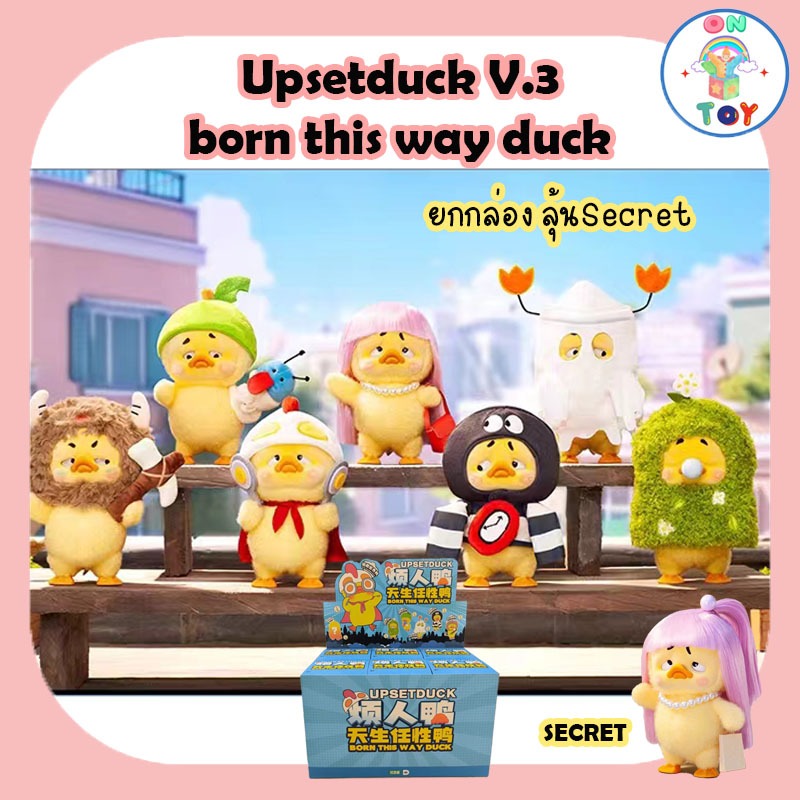 (พร้อมส่งยกกล่อง) Upsetduck V.3 - born this way duck สินค้าแท้ แบบยก ...
