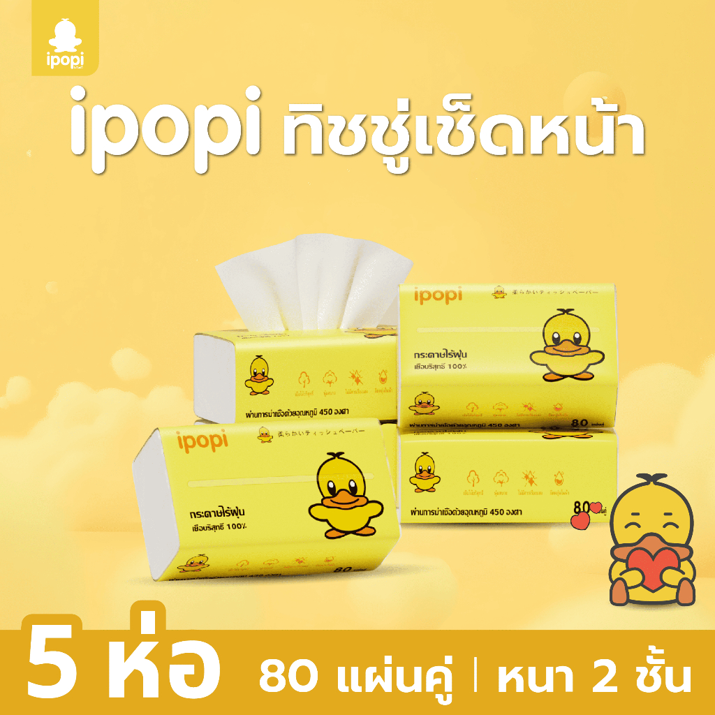 [1แพ็ค 5ห่อ] ipopi กระดาษทิชชู่แบบดึงห่อเหลือง ได้รับมาตรฐาน ยืดหยุ่นนุ่มสบาย หนา 2ชั้น 80 แผ่น ...