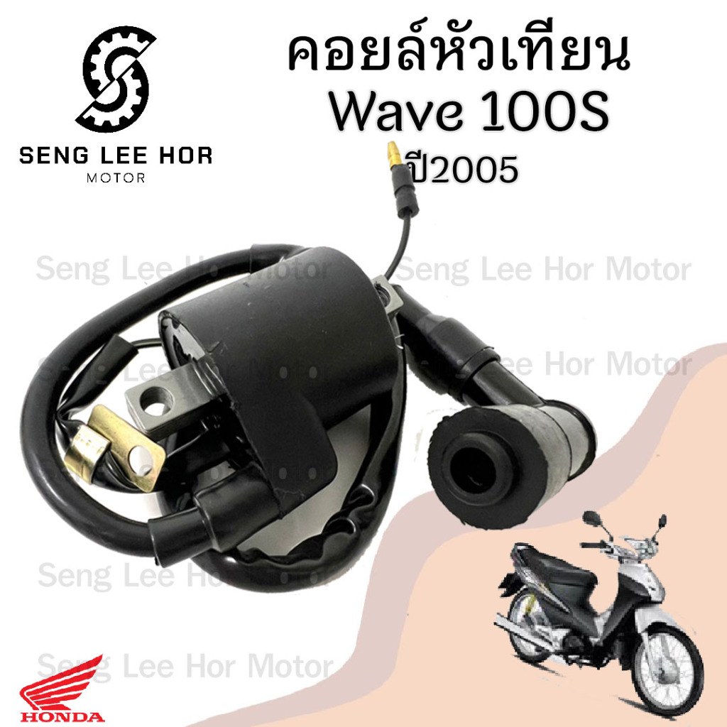 160. Wave 100S 2005 คอล์ยหัวเทียน Wave 100 U box คอยล์จุดระเบิด เวฟ 100 ...