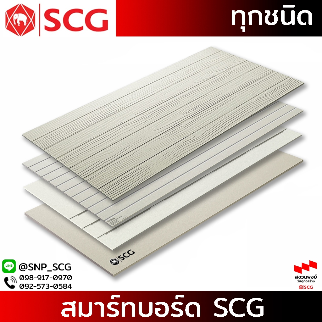 SCG แผ่นสมาร์ทบอร์ด , แผ่นซีเมนต์บอร์ด ทุกรุ่น ทุกแบบ (อ่านรายละเอียด ...