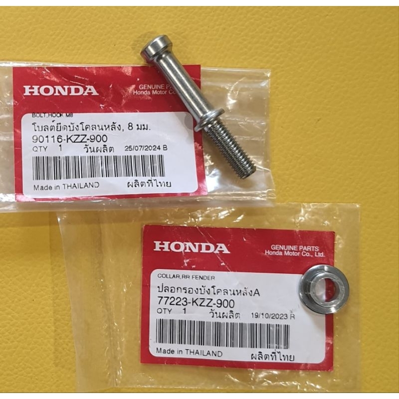 โบลต์ยึดบังโคลนหลัง 8 มม (90116-KZZ-900) + ปลอกรองบังโคลนหลัง A (76223 ...